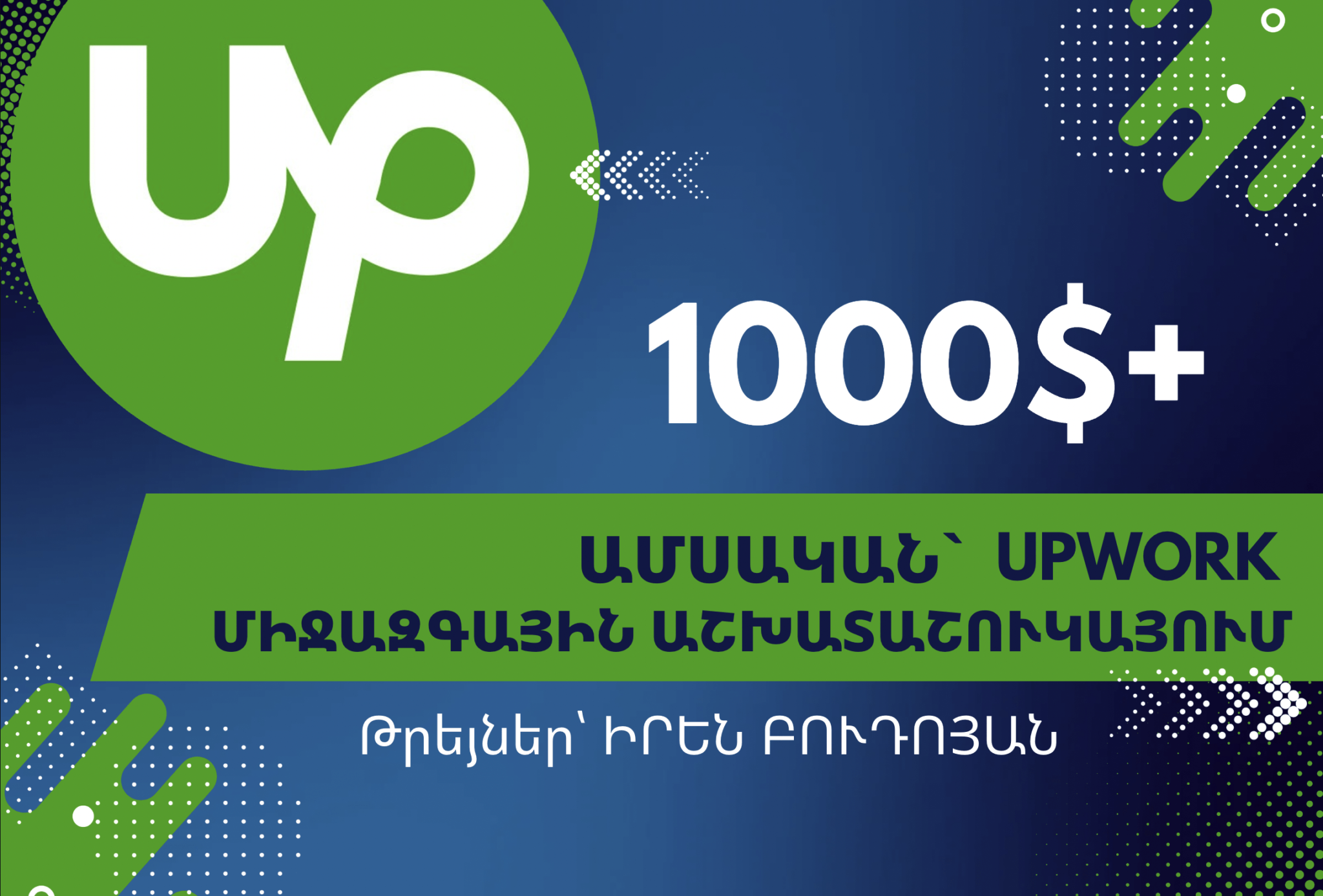 Ամսական 1000$-ից սկսած՝ Upwork միջազգային աշխատաշուկայում – Grow With Iren